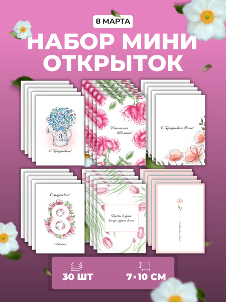 Набор мини открыток 8 марта/ мини открытки 8 марта - купить с доставкой ...