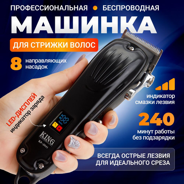 Машинка для стрижки King Professional KP-2044 (2041)_8, черный матовый, черный - купить по ...