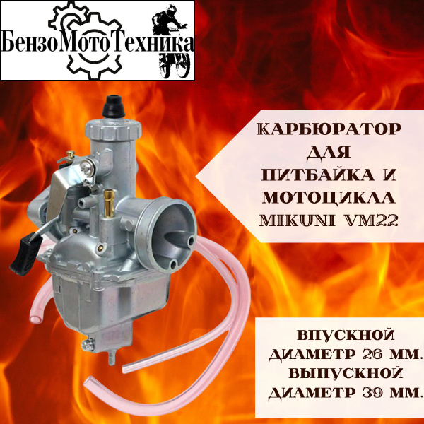 Карбюратор Микуни для питбайка и мотоцикла MIKUNI VM22 - арт. 00185 ...