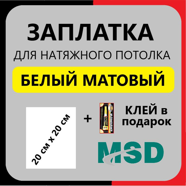 Заплатка для натяжного потолка белая матовая 1 шт. ремкомплект ...