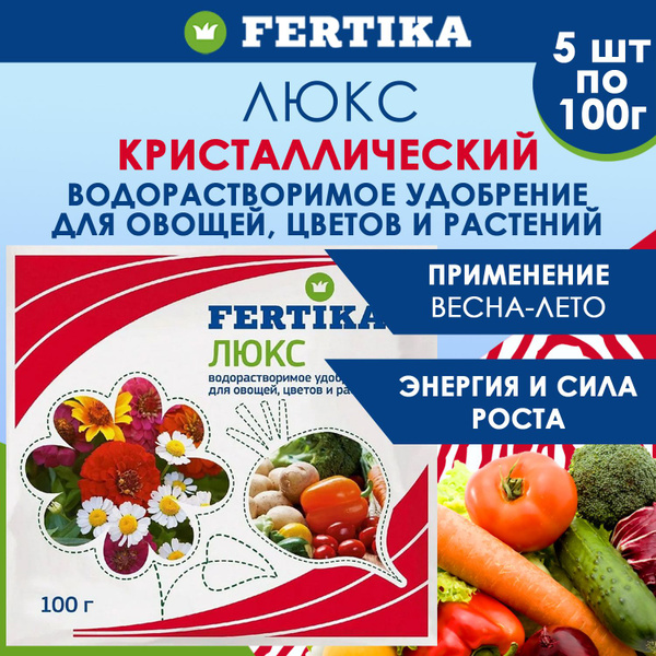 Комплексное удобрение Fertika / Фертика Люкс кристаллический 5 шт по ...