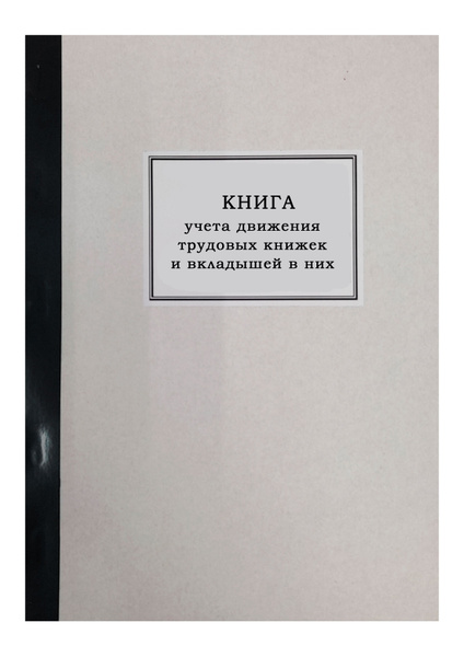 Книга учета движения трудовых книжек и вкладышей в них 100 л 200 стр