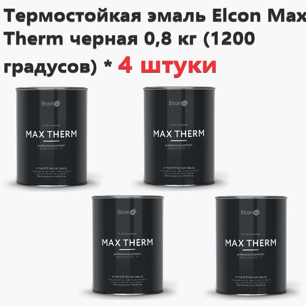 Эмаль Elcon Термостойкая черная 1200 градусов_4 Огнестойкая, Термостойкая, Кремнийорганическая ...