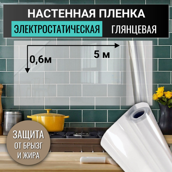 защитная самоклеящаяся пленка для стен, прозрачный фартук для кухни от ...