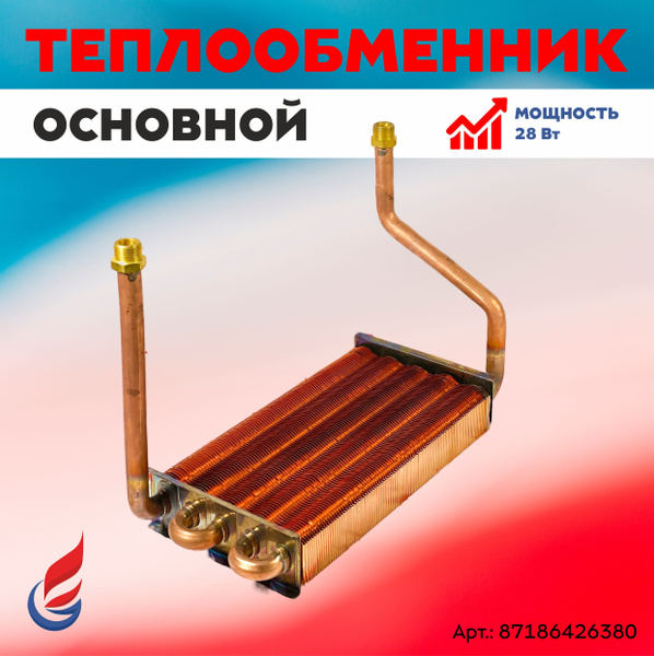 Теплообменник 28 кВт Бош 6000 первичник - купить по выгодной цене в ...
