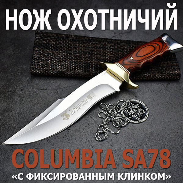 Охотничий нож с фиксированным клинком Columbia SA78 / Нож туристический ...