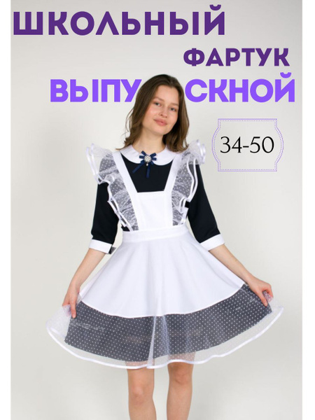 Фартук школьный Последний звонок - купить с доставкой по выгодным ценам ...
