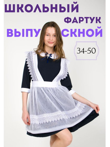 Фартук школьный Последний звонок - купить с доставкой по выгодным ценам ...