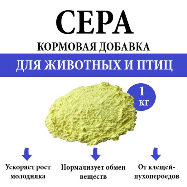 Сера кормовая/Добавка кормовая для животных - купить с доставкой по ...