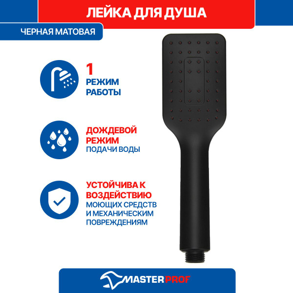 Лейка для душа MasterProf черная матовая, душевая лейка 1 режим - купить с доставкой по выгодным ...