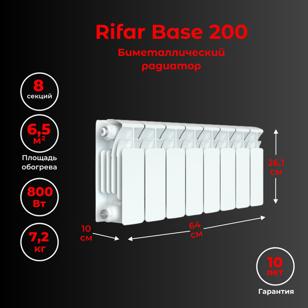 Секционный радиатор Rifar Base, Биметалл, 8 секц. купить по доступной ...
