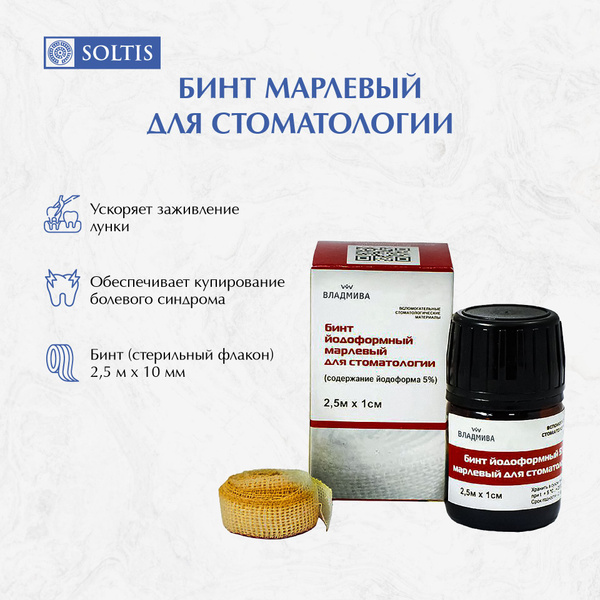 Бинт йодоформный марлевый для стоматологии 2,5м х1см (срок годности до ...