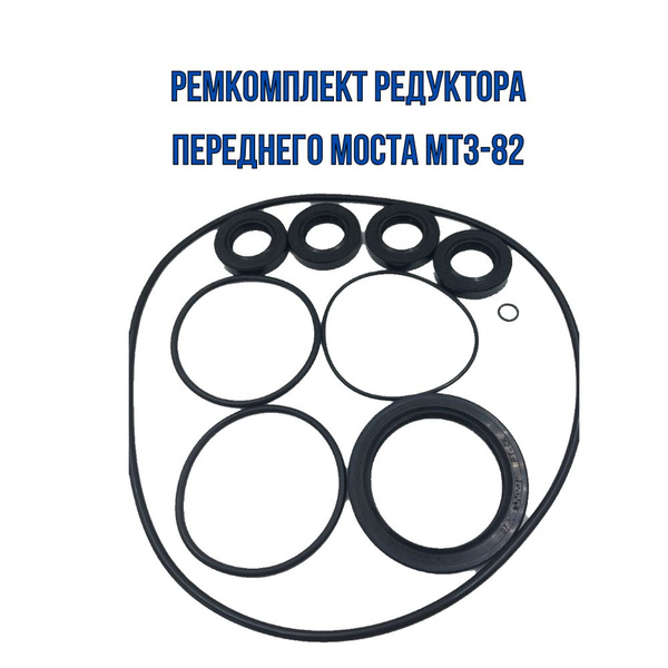 Ремкомплект редуктора переднего моста МТЗ-82/ Ремкомплект переднего ...