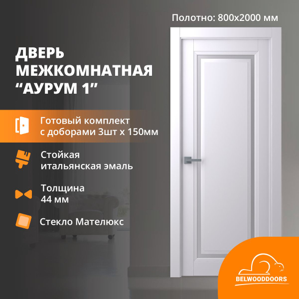 Дверь межкомнатная Аурум-1 с закаленным стеклом Мателюкс 800*2000 ...