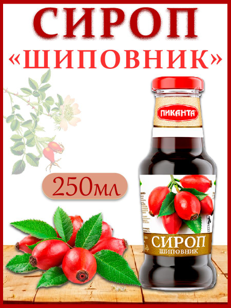 Сироп Шиповник, Пиканта, 250мл - купить с доставкой по выгодным ценам в ...