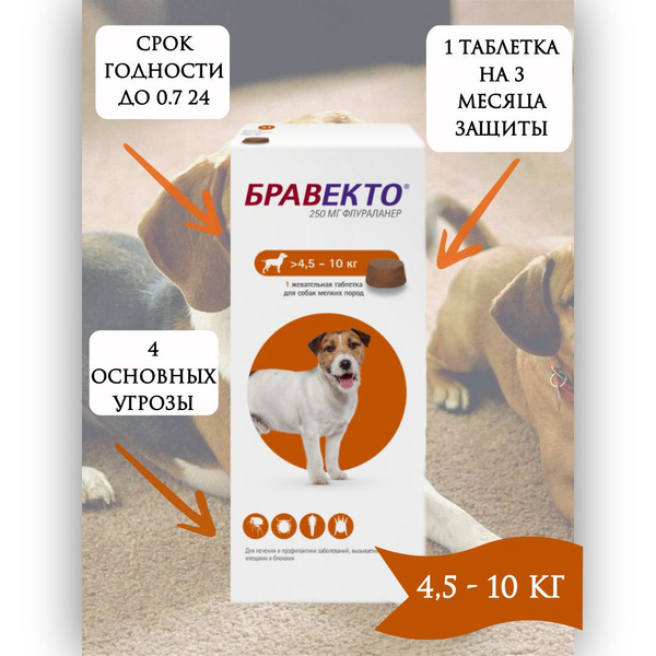 Бравекто для собак таблетка от клещей и блох, на вес 4,5-10 кг - купить ...