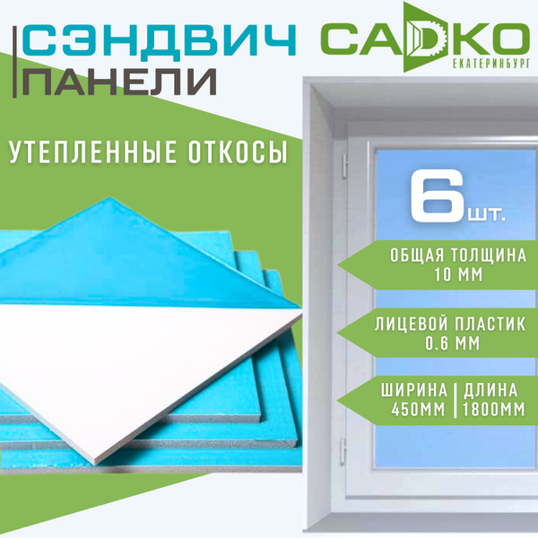 Откос оконный утепленный (Сэндвич-панель толщина 10 мм) для отделки ...