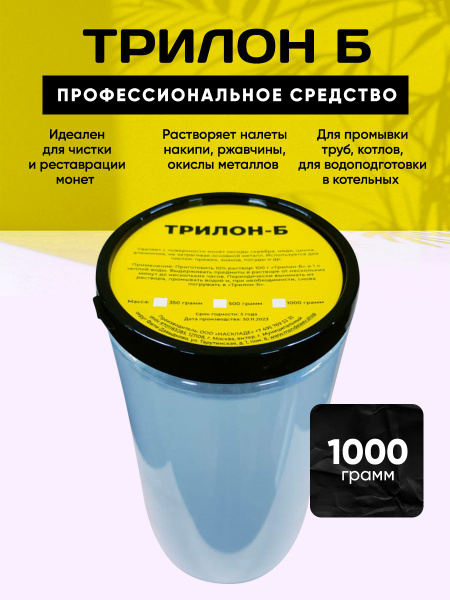 Трилон Б/Средство для чистки/1000 грамм - купить с доставкой по ...