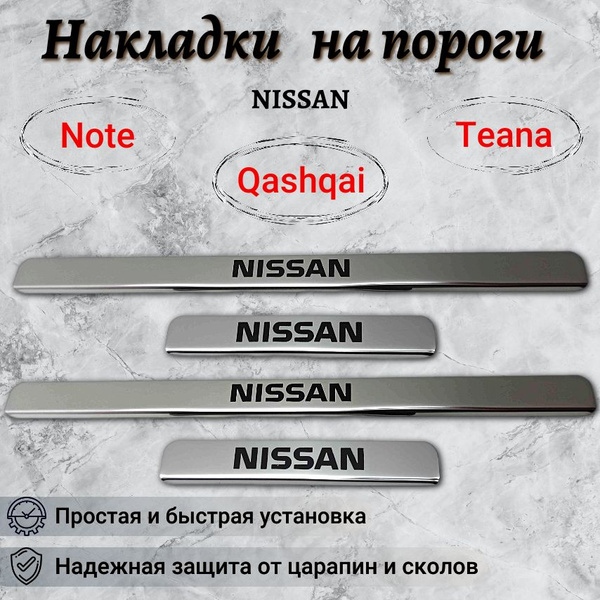 Накладки на пороги Ниссан Ноут, Теана, Кашкай / Nissan Note, Teana ...