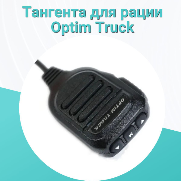 Тангента для рации OPTIMCOM Optim 300_черный_черно-серый_темно-серый - купить по выгодным ценам ...