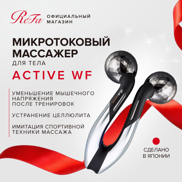 Микротоковый массажер для тела ReFa Active WF, спортивная серия, роликовый массажер со ...