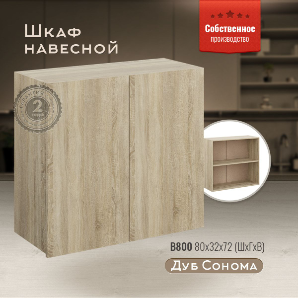 Шкаф кухонный навесной В800 Дуб сонома - купить с доставкой по выгодным ...