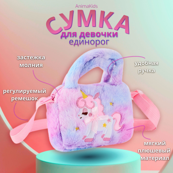 сумка AnimaKids детская плюшевая для девочки единорог купить на OZON по ...