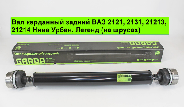 Вал карданный задний ВАЗ 2121, 2131, 21213, 21214 Нива Урбан, Легенд ...