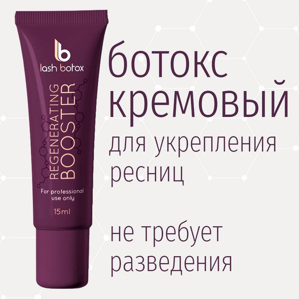 Ботокс для ресниц 15 мл Lab of Beauty Regenerating Booster - купить с ... Ботокс для ресниц 15 мл Lab of Beauty Regenerating Booster - купить с ...
