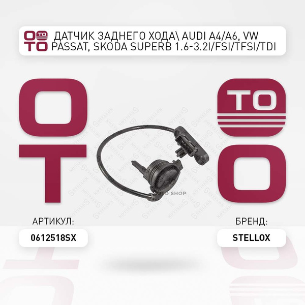 датчик заднего хода Audi ( Ауди ) A4 / A6, VW Passat, Skoda ( Шкода ...