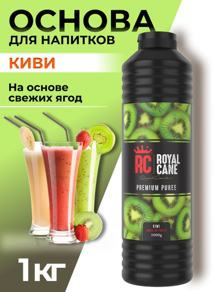 Основа для напитков Royal Cane Киви 1 кг для чая, морсов и выпечки ...