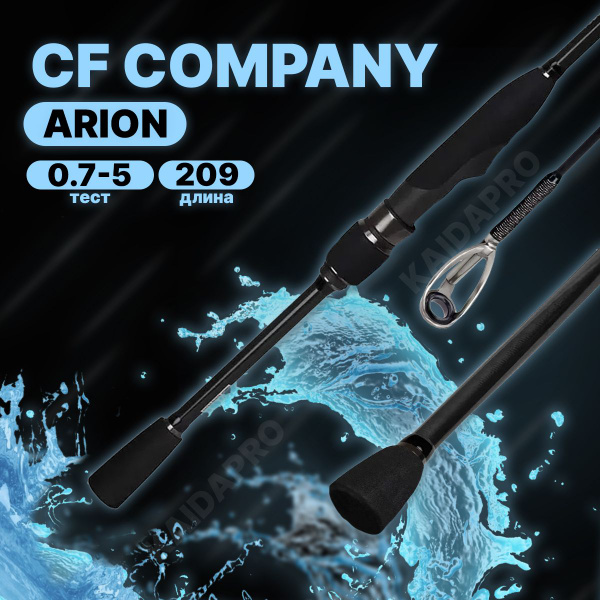 Спиннинг CF Company Arion, от 0.7 гр купить по выгодным ценам в ...