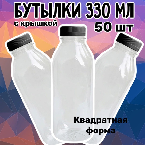Бутылки пластиковые для соков, смузи, компота, 330 мл, 50 шт по ...