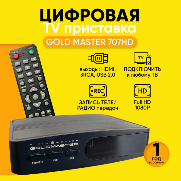 Цифровая приставка GoldMaster T-707HD, тв тюнер, телевизионный ресивер ...