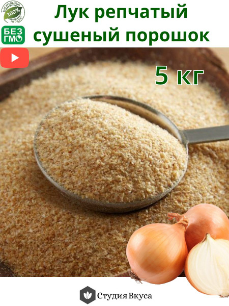 Луковый порошок (приправа лук сушеный молотый) - купить с доставкой по ...