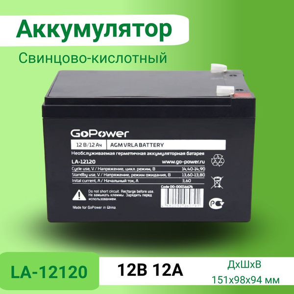 Аккумулятор свинцово-кислотный GoPower LA-12120 12V 12Ah клеммы T2/F2 ...