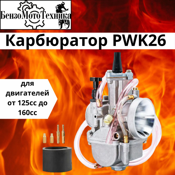 Карбюратор PWK 26 для двигателей от 125сс до 190сс - арт. 00188 ...