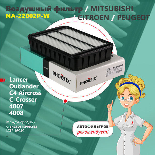 Фильтр воздушный Phoenix Filter NA-22002P-W - купить по выгодным ценам ...