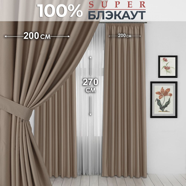 Комплект штор Двухсторонний блэкаут (Блэкаут полный) , 270х400см, Какао ...