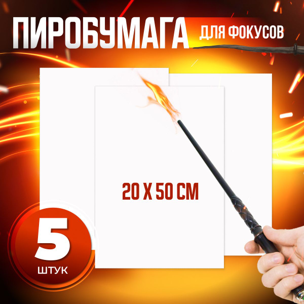 Пиробумага для волшебной палочки и фокусов, набор 5 шт. - купить по ...