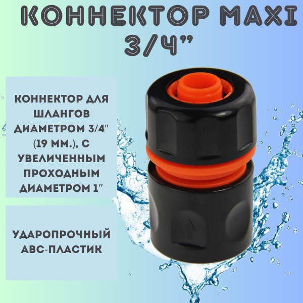 AQUAPULSE Коннектор шланга,ABS пластик - купить с доставкой по выгодным ценам в интернет ...