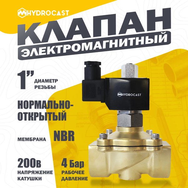 Электромагнитный (соленоидный) клапан для воды Hydrocast DW21-25 G 1 ...