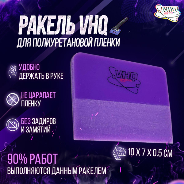 Шпатель VHQ Для пленки, Полиуретан купить по низкой цене в интернет ...