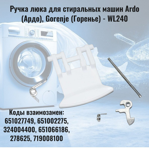 Ручка люка для стиральных машин Ardo (Ардо), Gorenje (Горенье) - WL240 ...