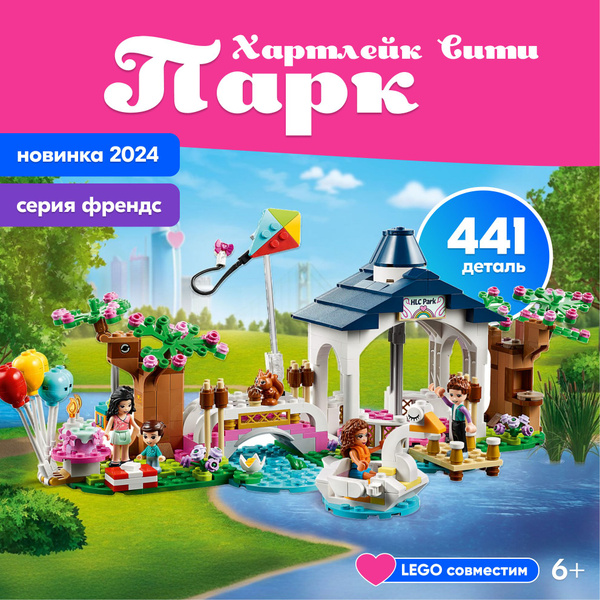 Конструктор LX Френдс Парк Хартлейк Сити, 441 деталь подарок для ...