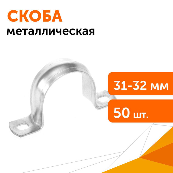 Скоба металлическая двухлапковая СМД d31-32 мм, 50 шт купить на OZON по ...