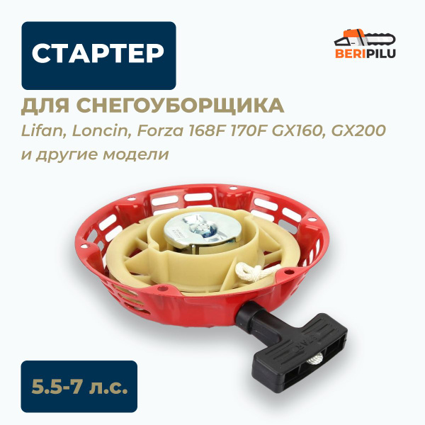 Стартер для мотоблока, мотокультиватора, генератора, снегоуборщика, двигателя Lifan, Loncin ...