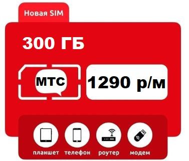 SIM-карта Симкарта с интернетом (Вся Россия) - купить с доставкой по ...