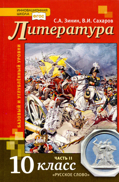 Литература. 10 класс. Учебник. В 2-х частях. Часть 2. Базовый и ...