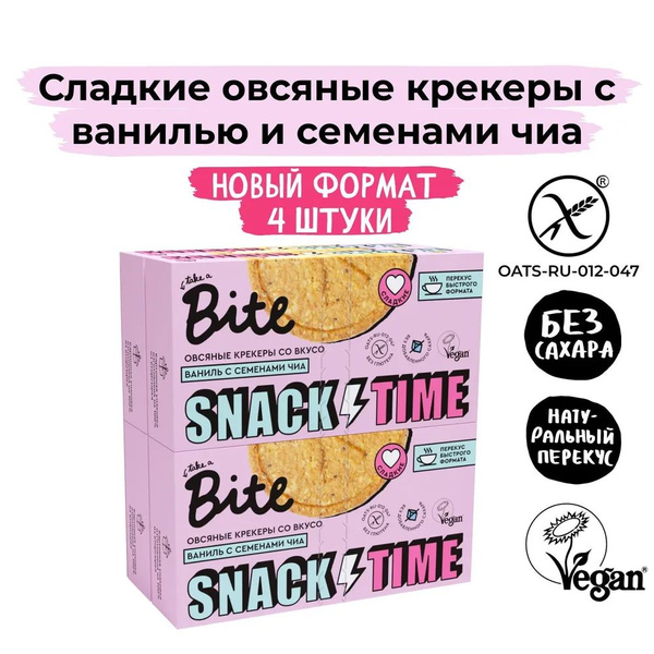 Крекеры овсяные сладкие Bite Ваниль-Семена Чиа, без глютена, без сахара ...